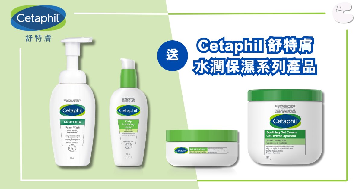 送 Cetaphil 水潤保濕系列產品 | Cosmart