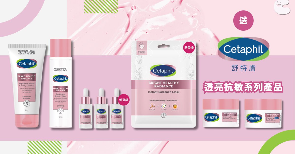送 Cetaphil 舒特膚透亮抗敏系列產品（總值$1,405） | Cosmart