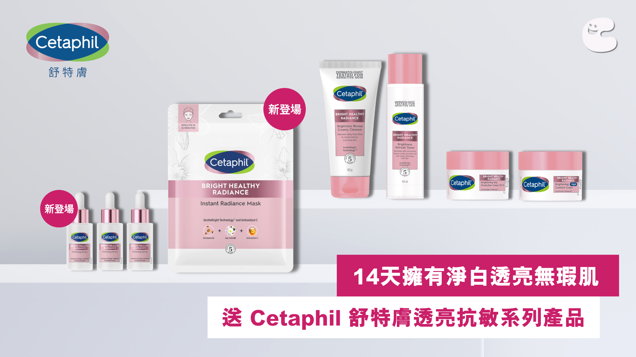 送 Cetaphil 舒特膚透亮抗敏系列產品（總值$1,405） | Cosmart