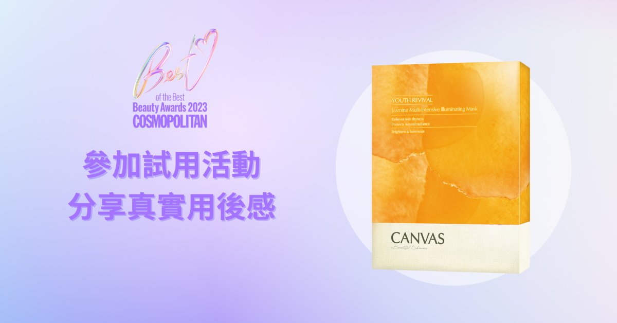 試用活動 - CANVAS 茉莉花妍提亮面膜體驗裝 | Cosmart