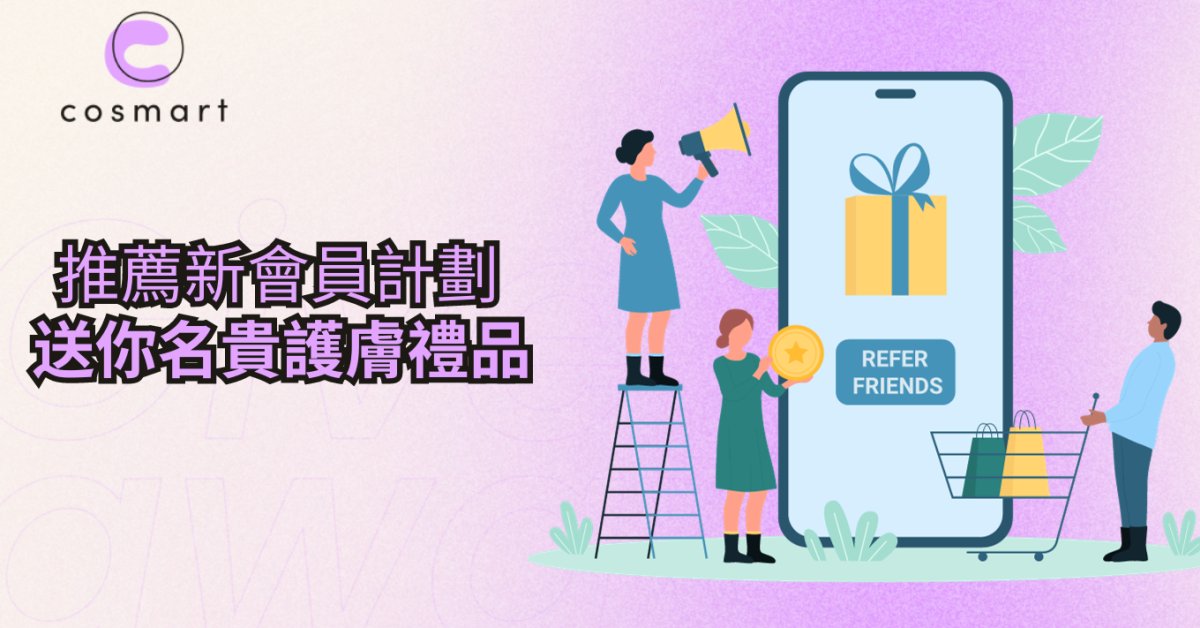 新會員推薦新會員計劃 - 送你名貴護膚禮品 | Cosmart