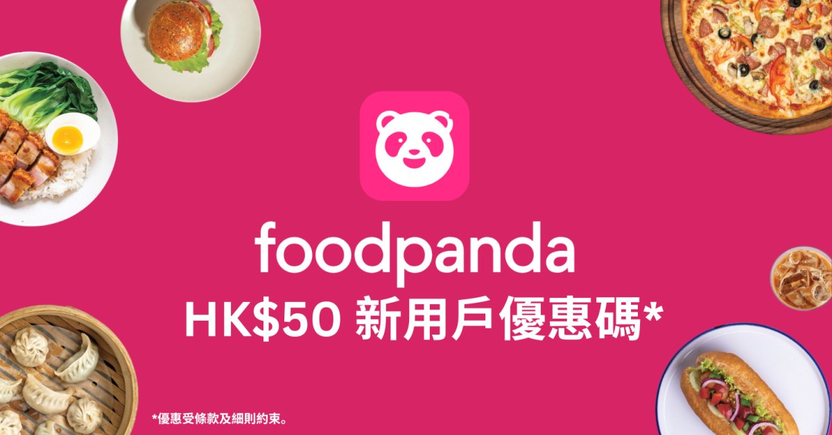優惠折扣 | foodpanda HK$50 新用戶優惠碼 | Cosmart