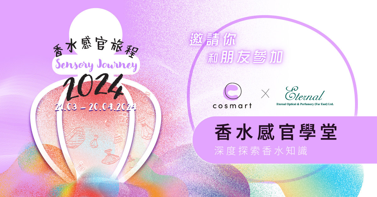 體驗活動 | Cosmart X ETERNAL 香水感官學堂 | Cosmart
