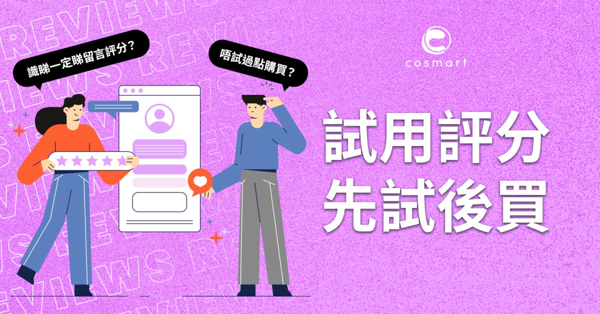 Cosmart 產品試用評分活動 | Cosmart