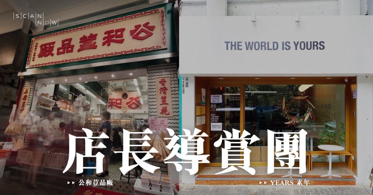 活動體驗 | Scannow App x 鄉島homeland 期間限定：店長導賞團 | Cosmart