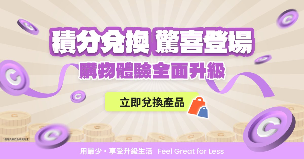 【Cosmart會員獨享】免費註冊即賺C1,000分立即當錢用 (價值$50) (內附賺分及用分攻略) | Cosmart