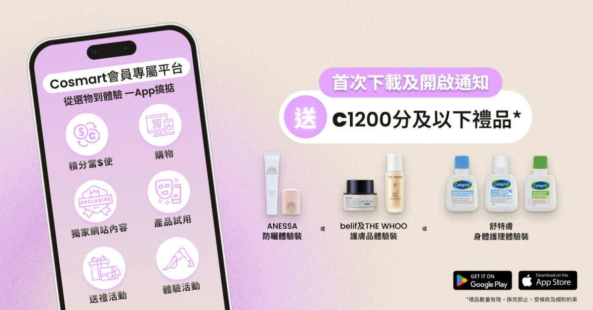 Cosmart APP 首度登場! | 會員首次下載及開啟通知即享C1200分及體驗裝 | Cosmart