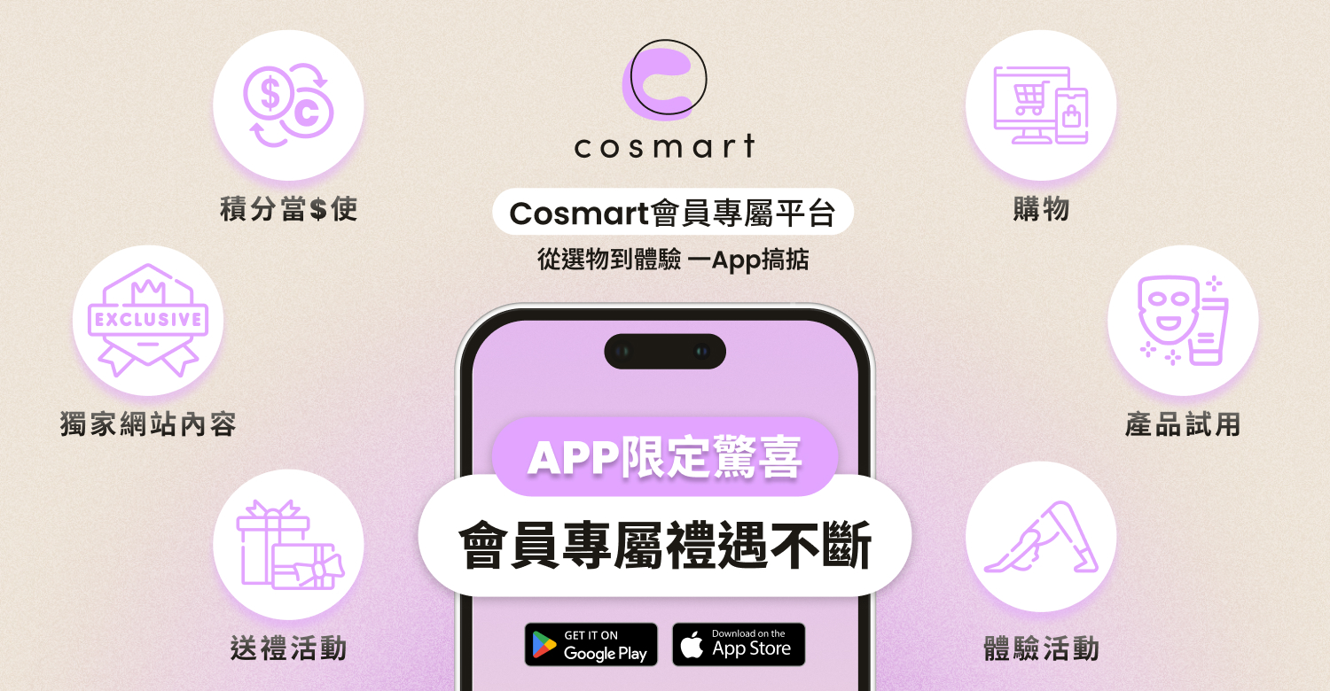 Cosmart APP 獨家限定禮遇 | Cosmart