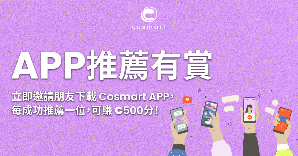Cosmart APP 推薦有賞 C500分 (價值$25) | Cosmart